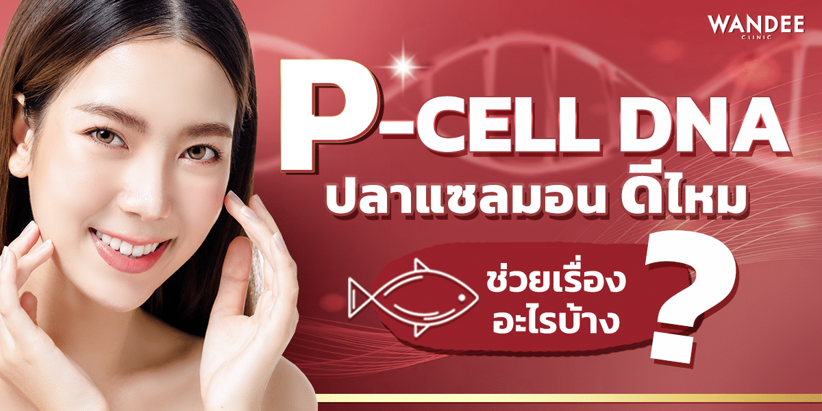 ฉีด P-Cell DNA ปลาแซลมอน ดีไหม ? ช่วยเรื่องอะไรบ้าง