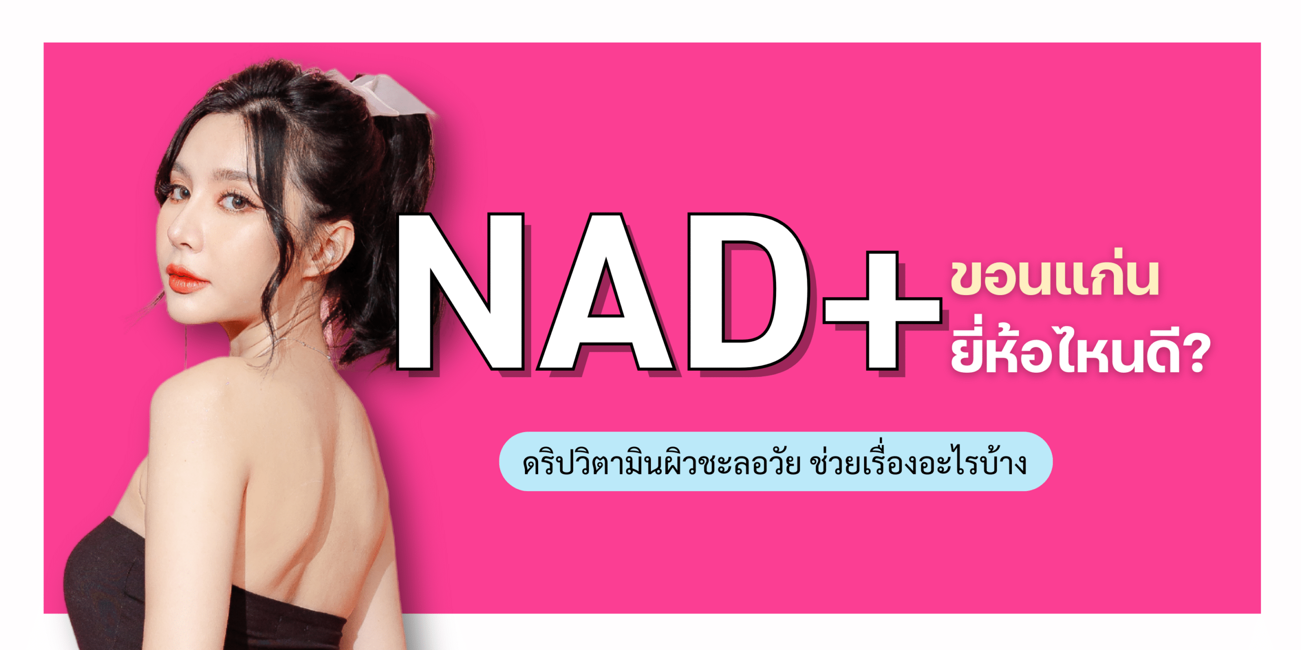 NAD+ ขอนแก่น ยี่ห้อไหนดี? ดริปวิตามินผิวชะลอวัย ช่วยเรื่องอะไรบ้าง