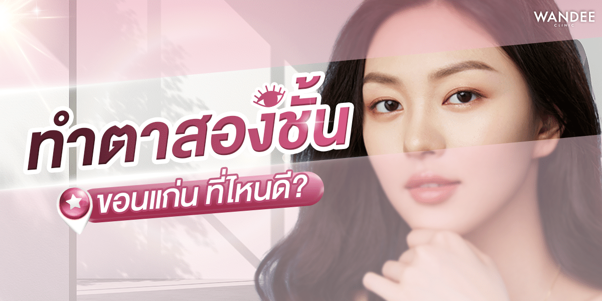 ทำตาสองชั้น ขอนแก่น ที่ไหนดี? ตาแบบไหนที่ควรทำบ้าง?