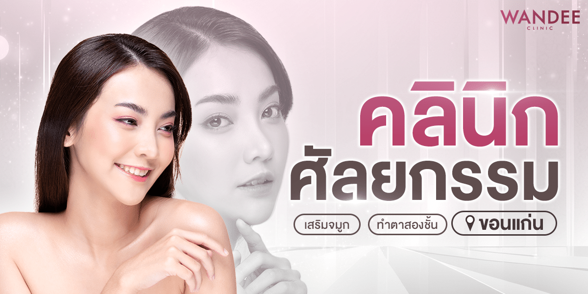 คลินิกศัลยกรรมขอนแก่น เสริมจมูก ทำตาสองชั้น ที่ไหนดี?