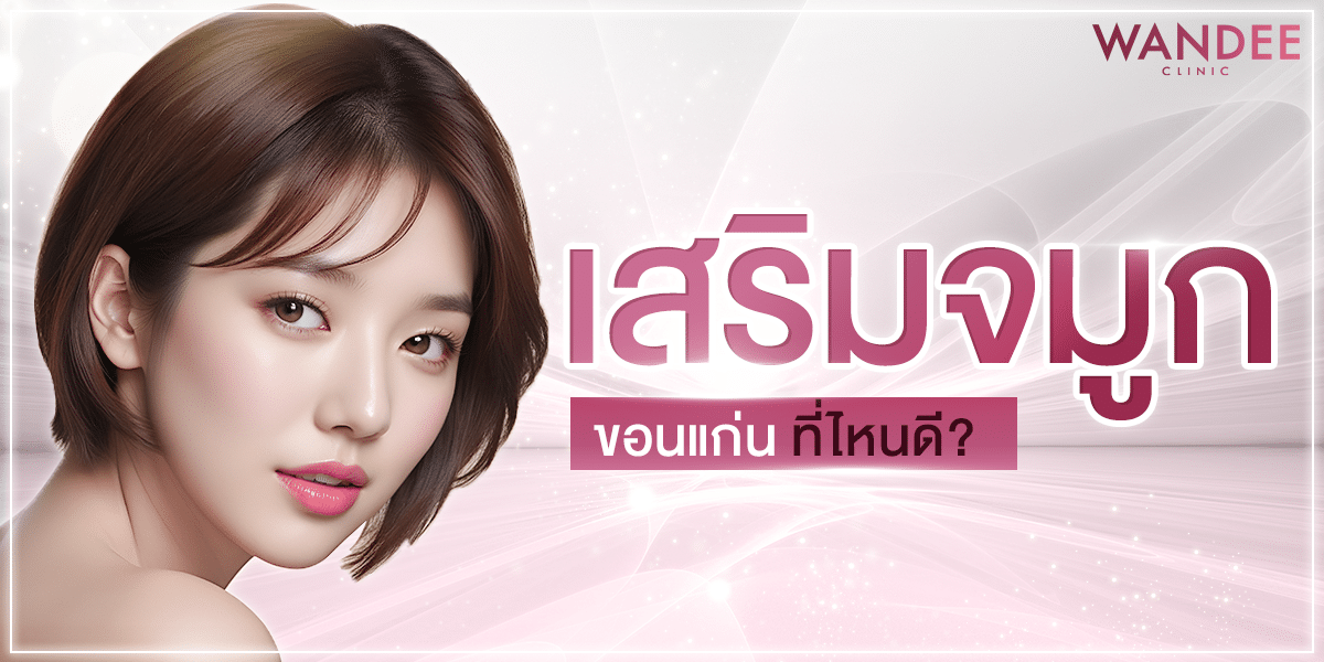 รีวิว เสริมจมูก ขอนแก่น ที่ไหนดี ปลอดภัย ปั้นทรงสวยตามเรฟ